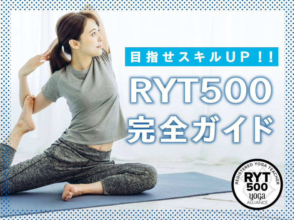 ヨガ資格 RYT500（RYT300）取得ガイド【2025年版】費用・オンライン対応スクールなど一挙紹介！